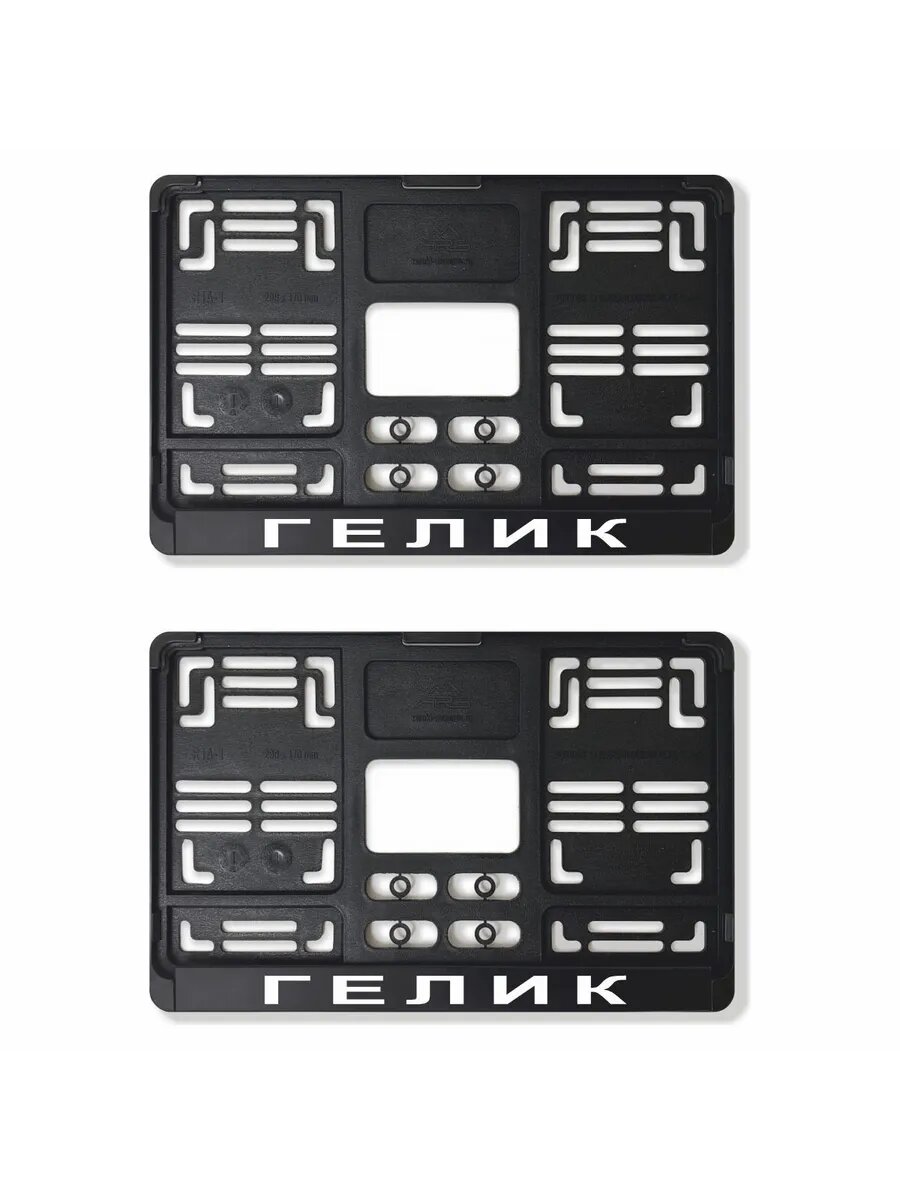 Авторамки 1А(кв) 296х192мм "гелик"(мерседес, гелендваген) 2шт