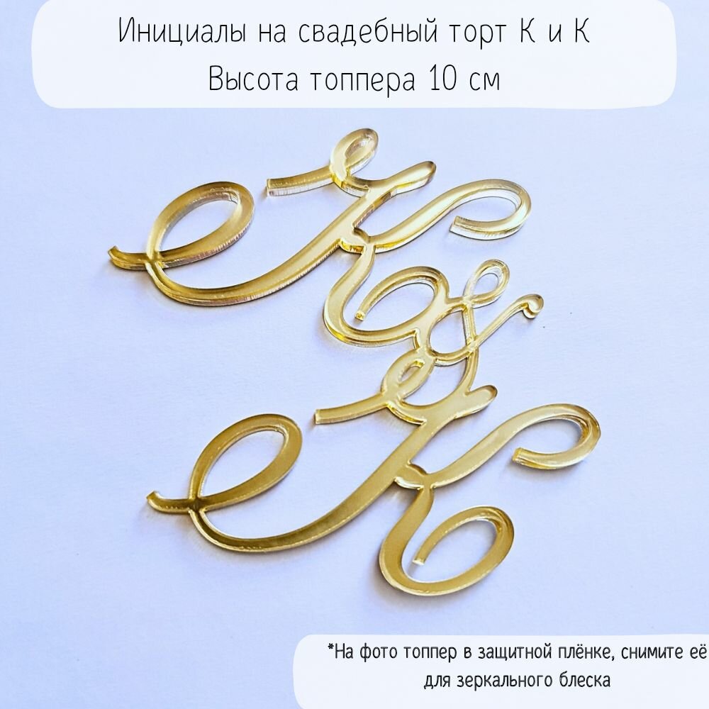 Топпер К и К инициалы на свадебный торт/ золотой зеркальный акрил, молодоженам, на свадьбу, годовщину