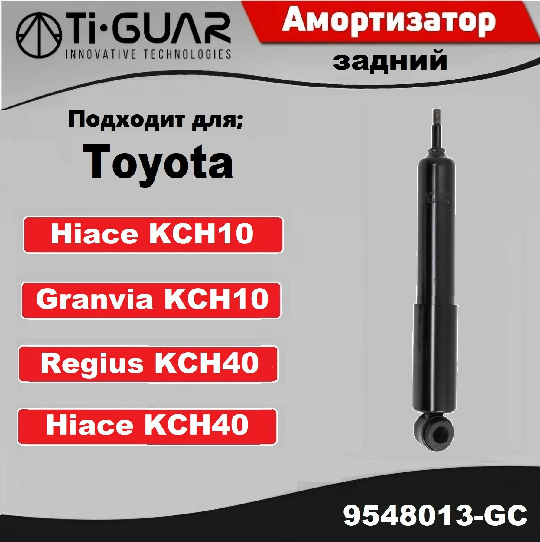 Амортизатор задний левый / правый на TOYOTA HIACE, REGIUSACE, Granvia 1995-2006