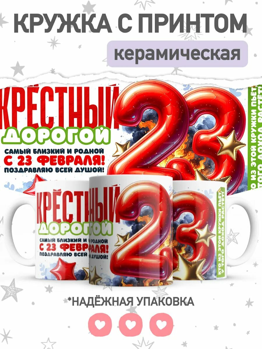 Кружка от jojo print крёстному на 23 февраля, 330мл, керамическая
