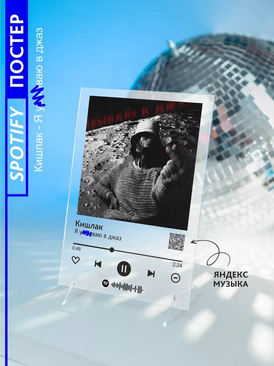 Подарок другу спотифай постер Кишлак - я * в джаз