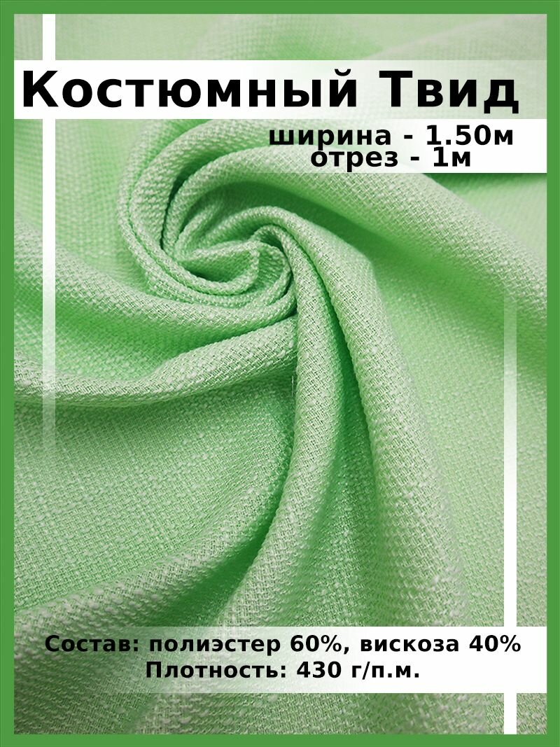 Твид костюмная ткань