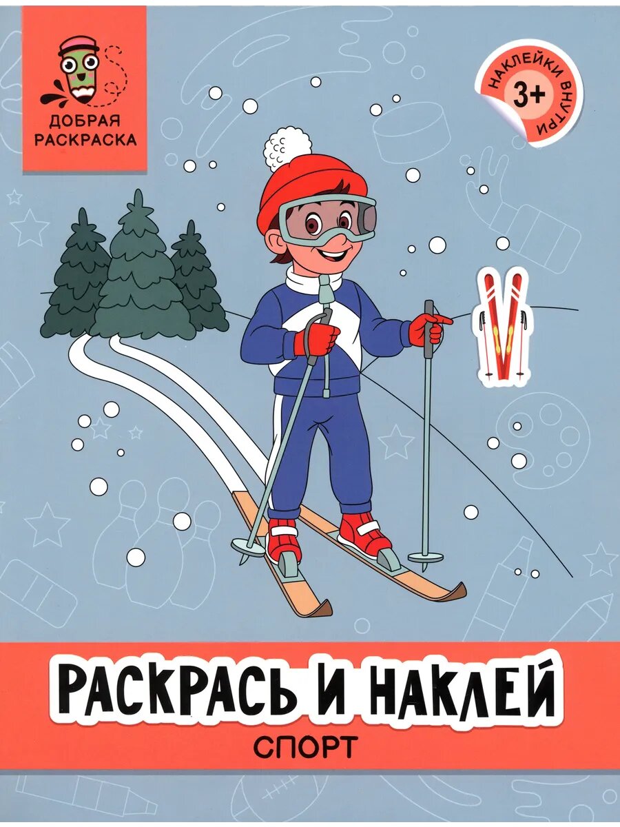Раскрась и наклей. Спорт