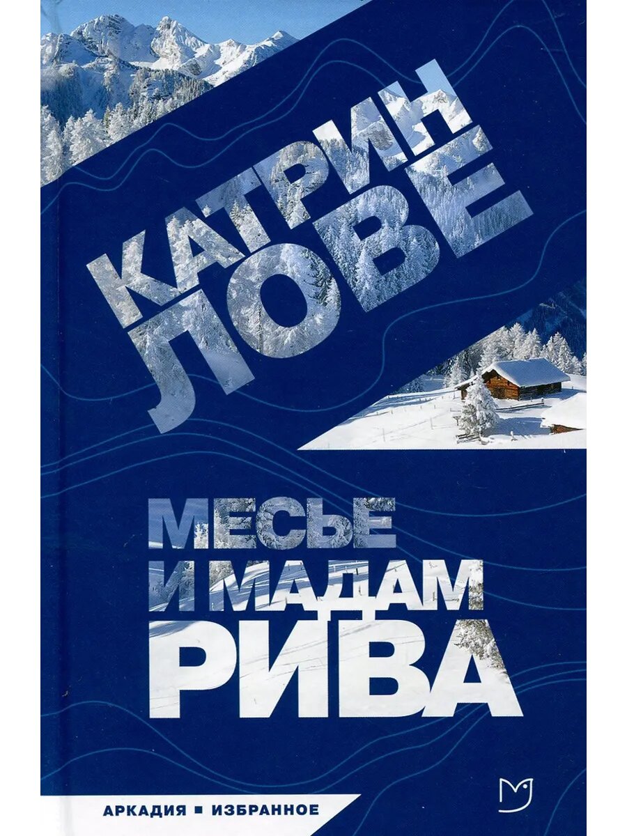 Месье и мадам Рива — фото 1