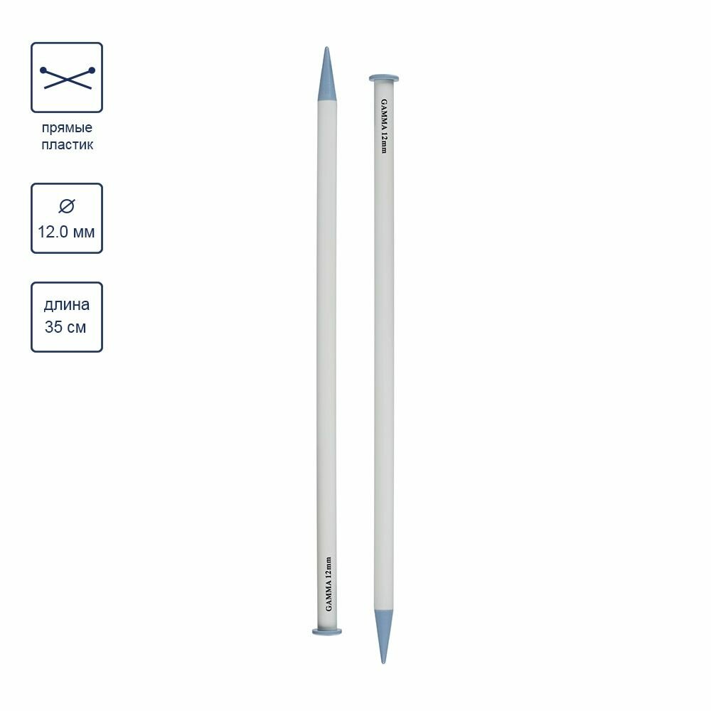 Gamma PKN2 Спицы прямые пластиковые 35 см №12