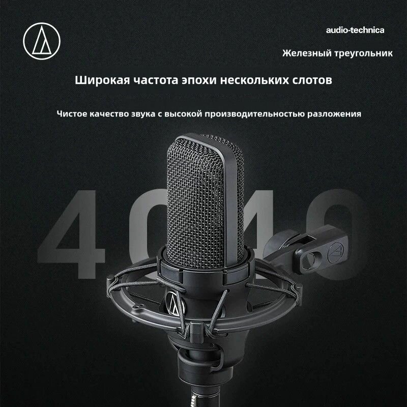Микрофон Audio-Technica AT4040 XLR конденсаторный для компьютера, стрима , записи и подкастов черный