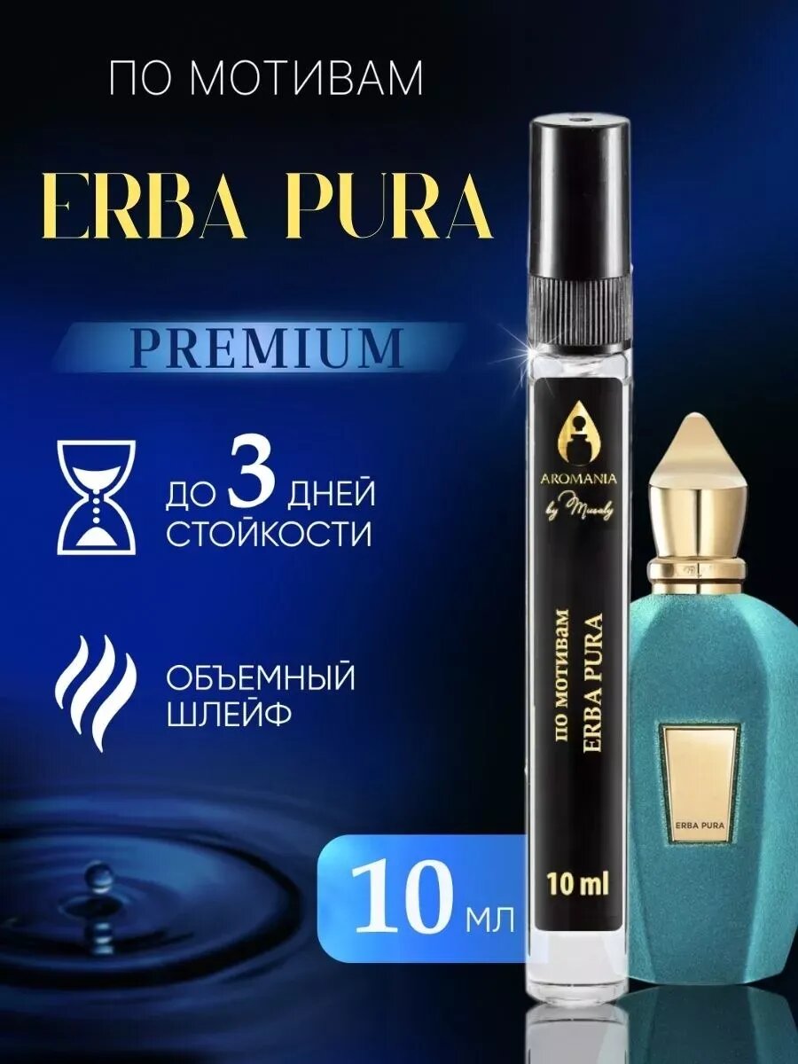 Духи по мотивам Erba Pura