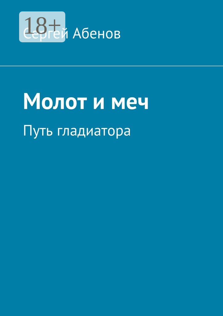 Молот и меч