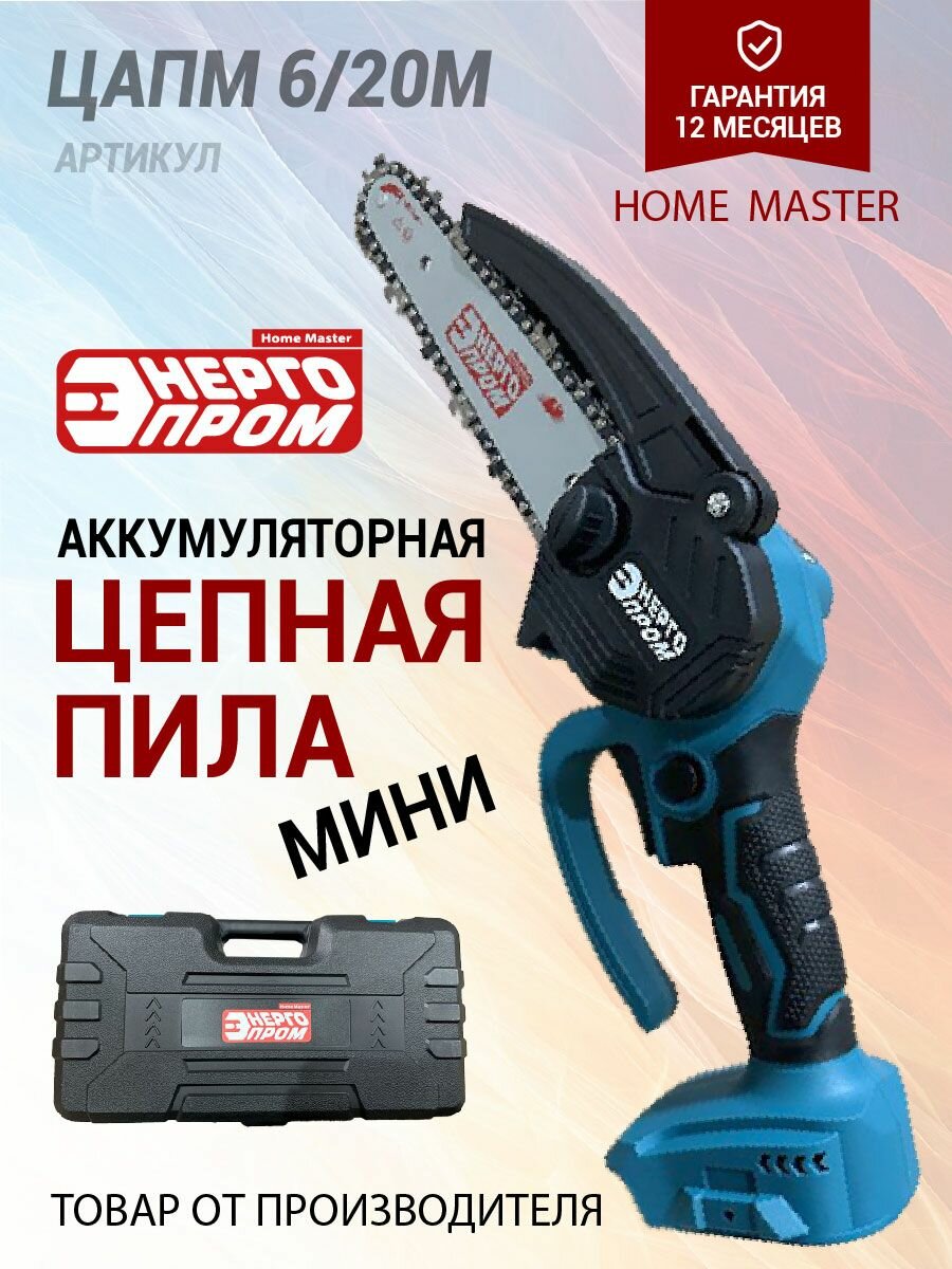 Пила цепная аккумуляторная мини "энергопром Home Master" цапм 6/20М