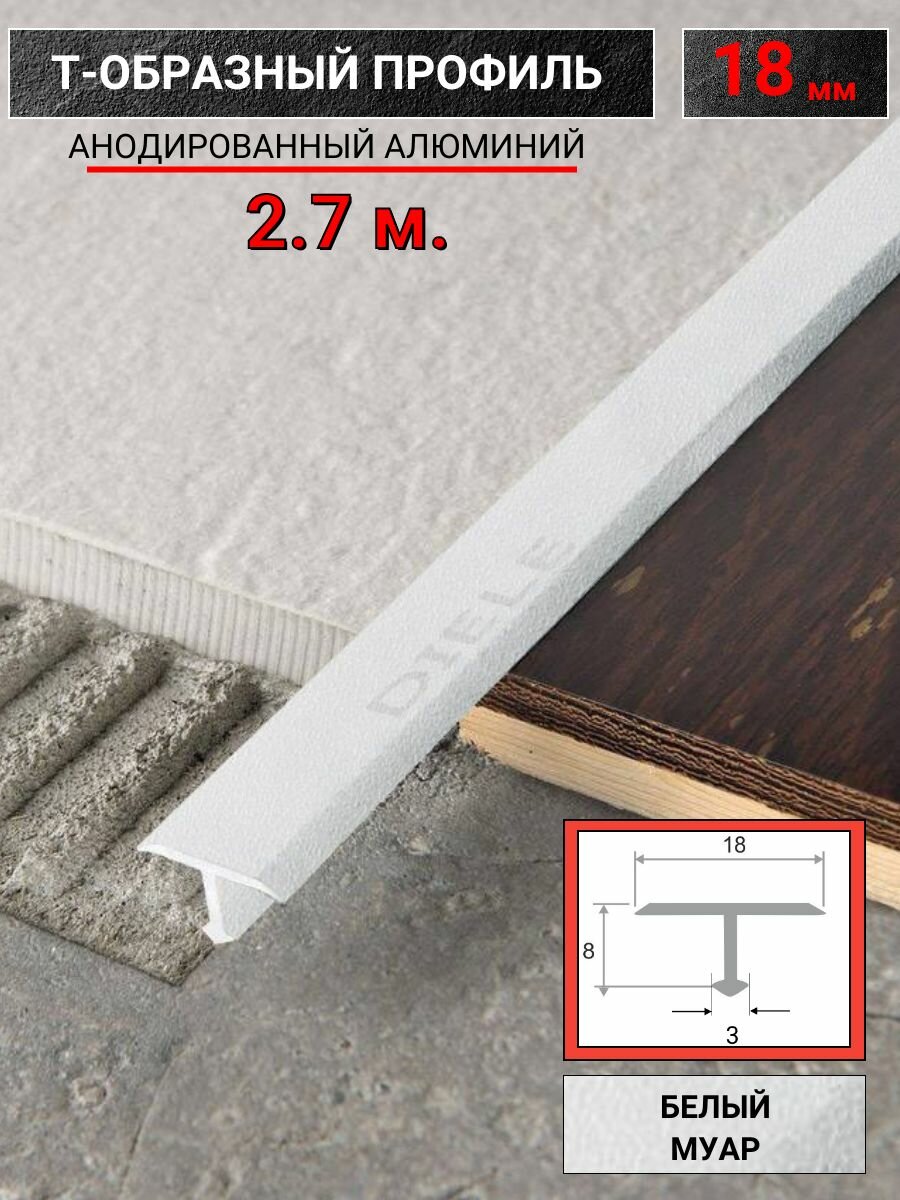 Алюминиевый Т образный стыкоперекрывающий порог ПТ 18мм белый муар 2,7м.