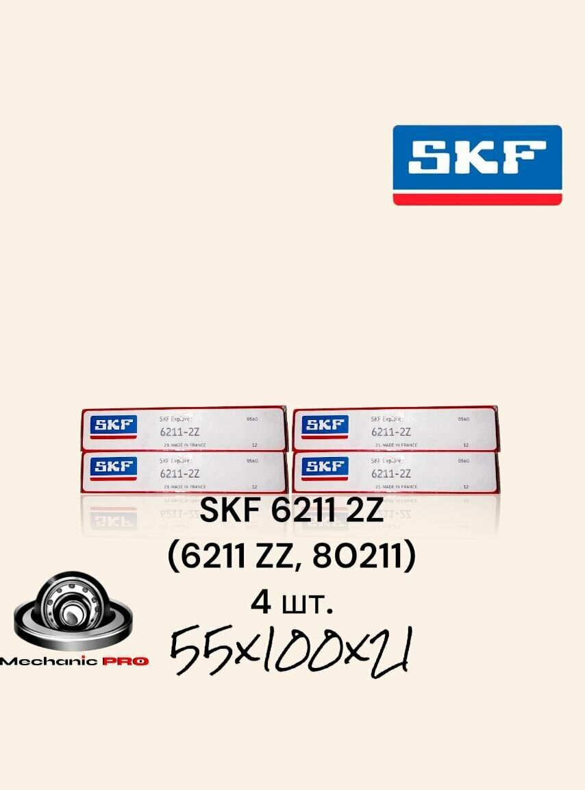 Подшипник универсальный SKF 6211 2Z (6211 ZZ, 80211). (Для работы на высоких скоростях, применяется во многих отраслях) размер 55x100x21 4 шт. Франция 100% оригинал
