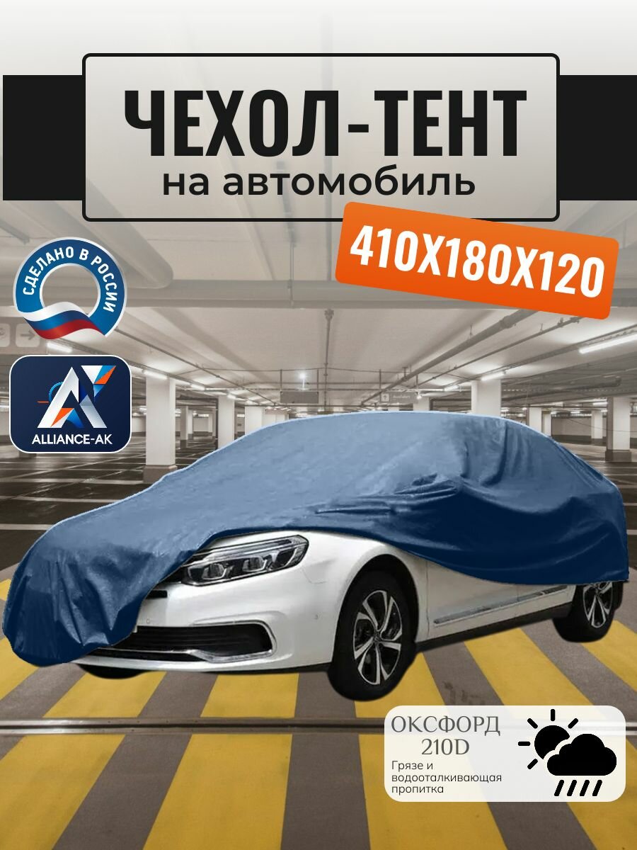 Тент-чехол для автомобиля, 410х180х120 см, Оксфорд 210, темно-синий