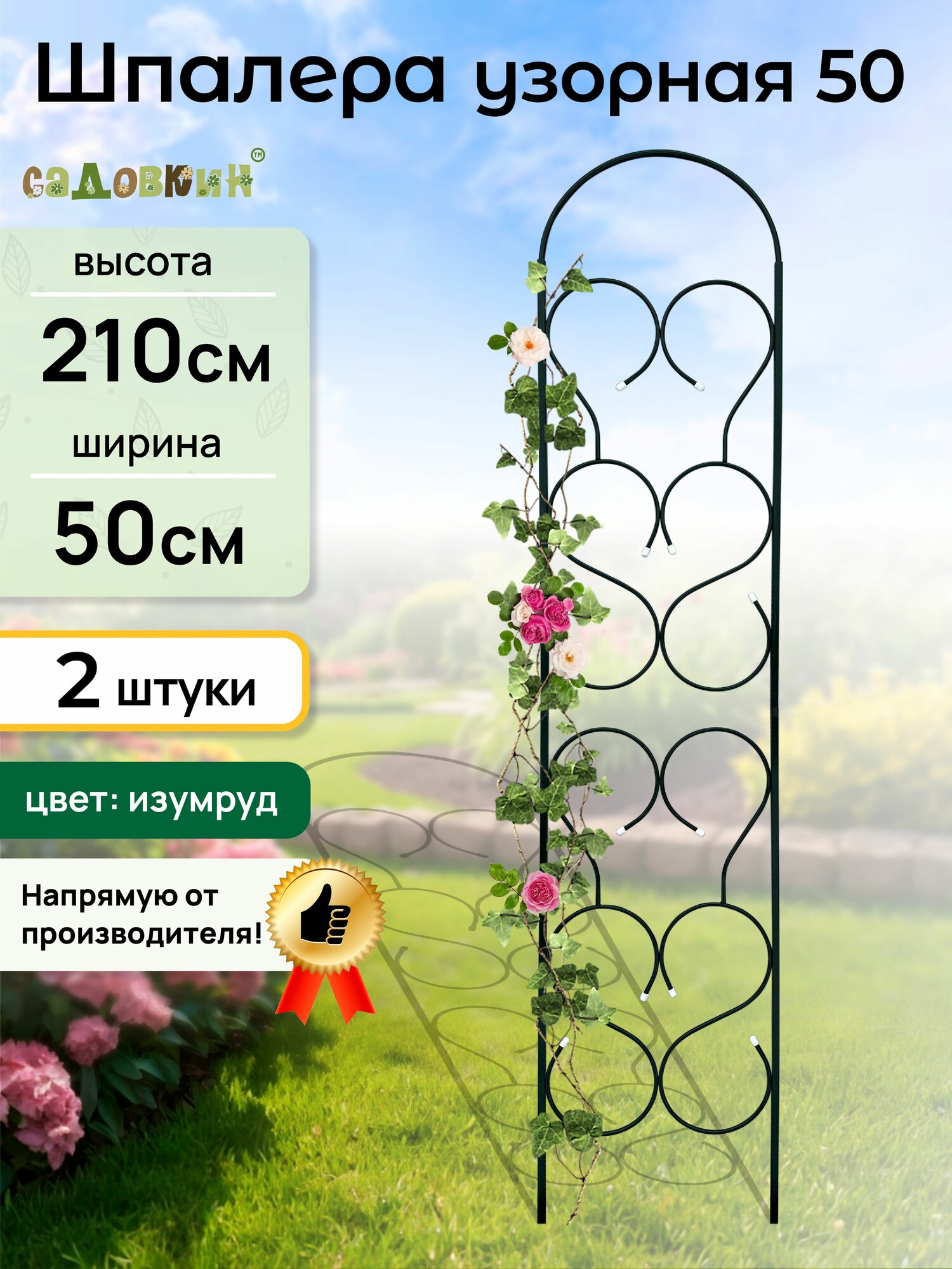 Шпалера для вьющихся растений разборная "Узорная 50 зеленая" (2 шт)