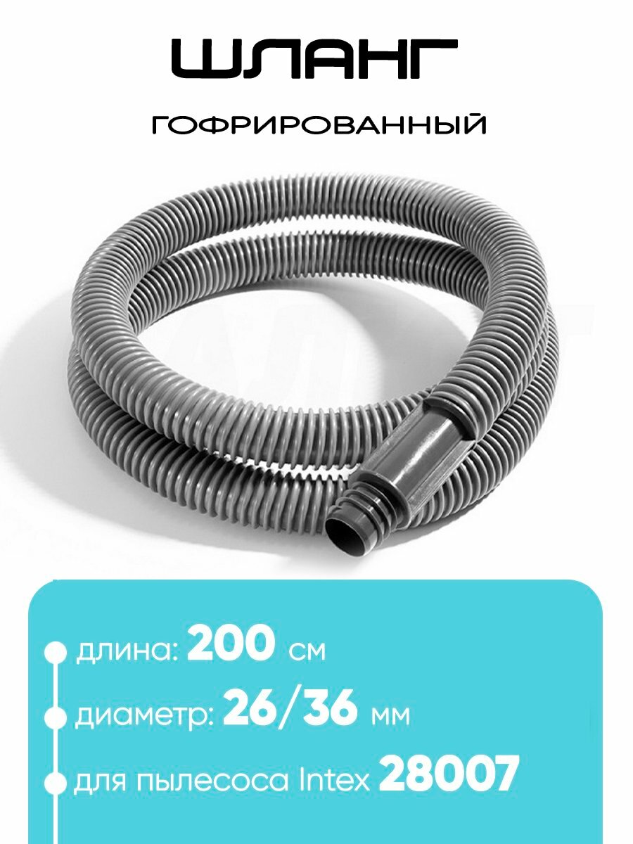 13141 Шланг для пылесоса 28007