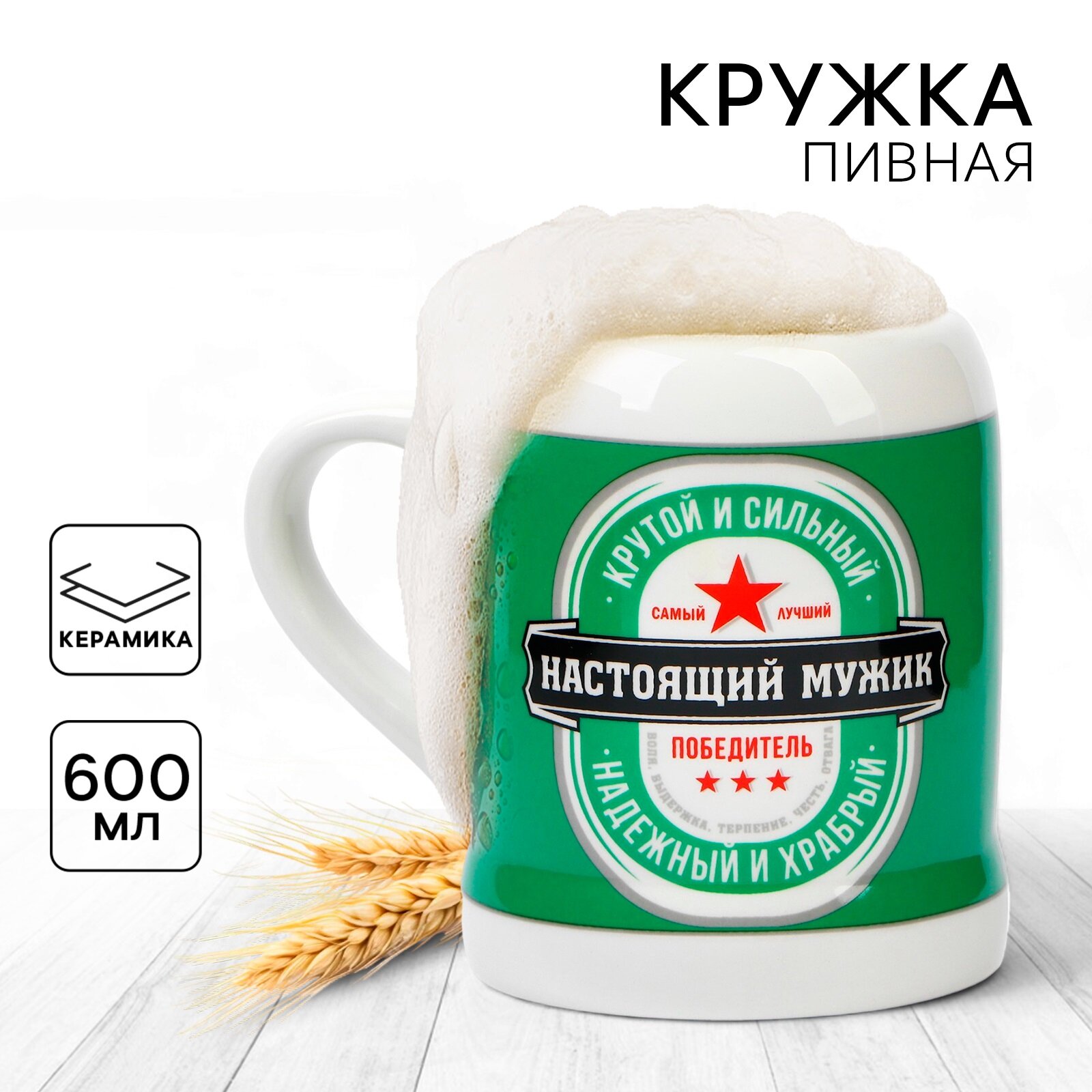 Кружка пивная "Настоящий мужик", 600 мл, белый, керамика, на подарок