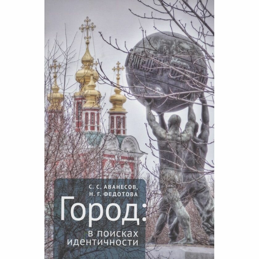 Книга Алетейя Город: в поисках идентичности. 2022 год, С. Аванесов, Н. Федотова