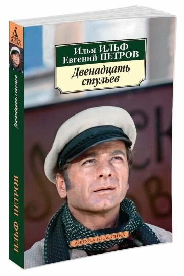 Книга Азбука-Аттикус Двенадцать стульев. 2023 год, Ильф И, Петров Е. П.