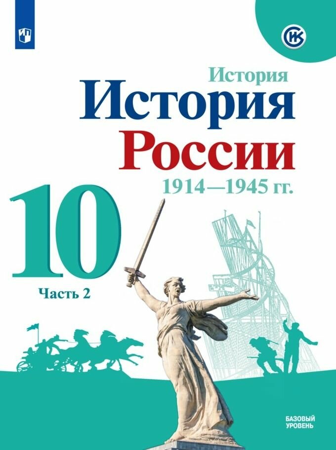 Учебник Просвещение Горинов М. М. История России. 1914-1945 гг. 10 класс. Базовый уровень. Часть 2. 2021