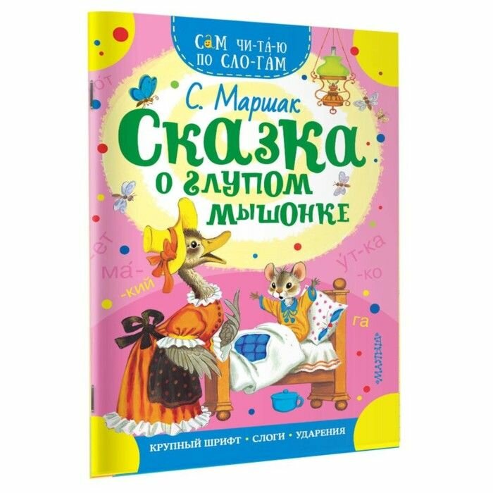 Книга АСТ Сказка о глупом мышонке, Сам читаю по слогам (9785171078768)