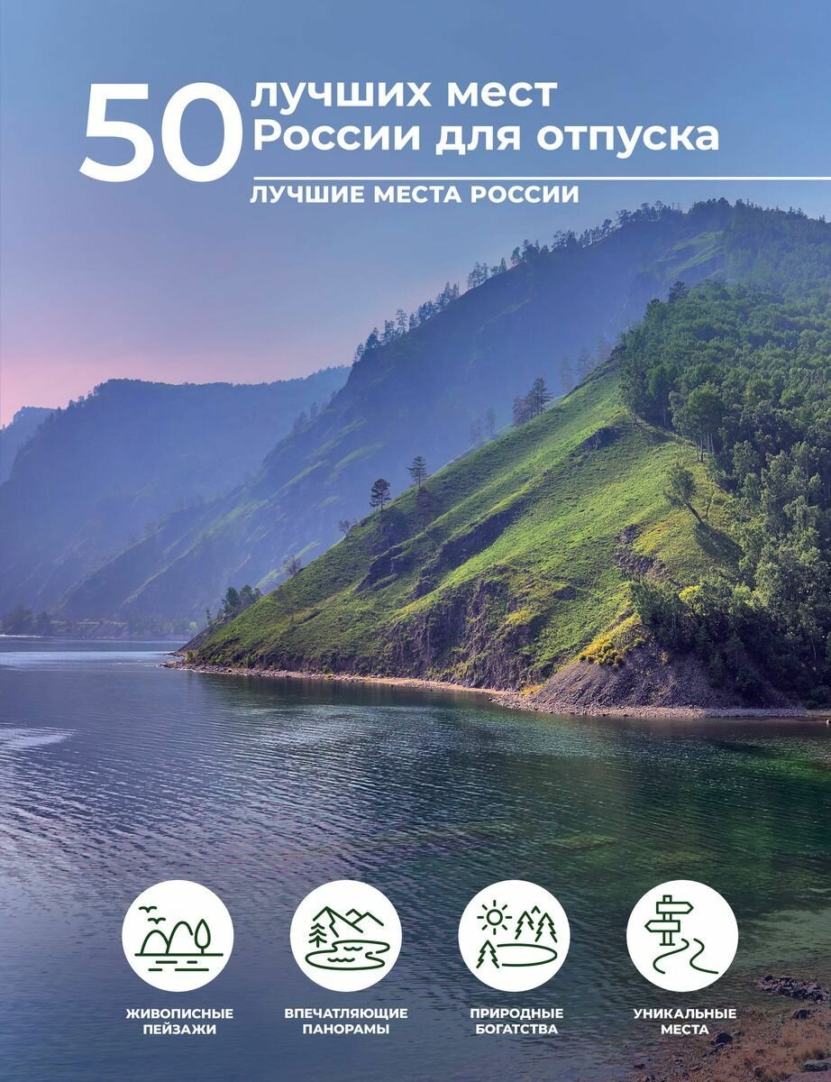 Книга АСТ Лучшие места России, Тропинина Е. А. 50 лучших мест России для отпуска, 2024 г 7Б, 96 стр