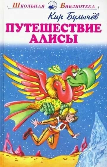 Книга Искатель Путешествие Алисы. 2019 год, К. Булычев