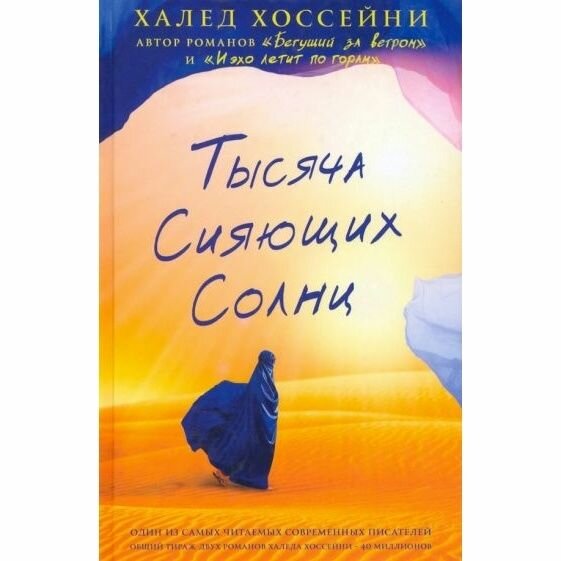 Книга Фантом-Пресс Тысяча сияющих солнц. 16+. 2017 год, Хоссейни Х.