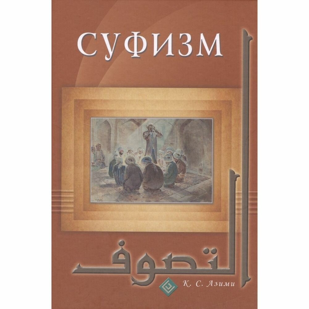 Книга Диля Суфизм. 2016 год, Азими К.
