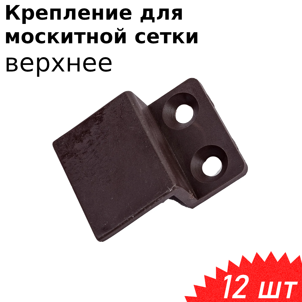 Крепление для москитной рамки верхнее коричневое АБС, 12 шт