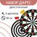 Дартс ONLITOP 15"