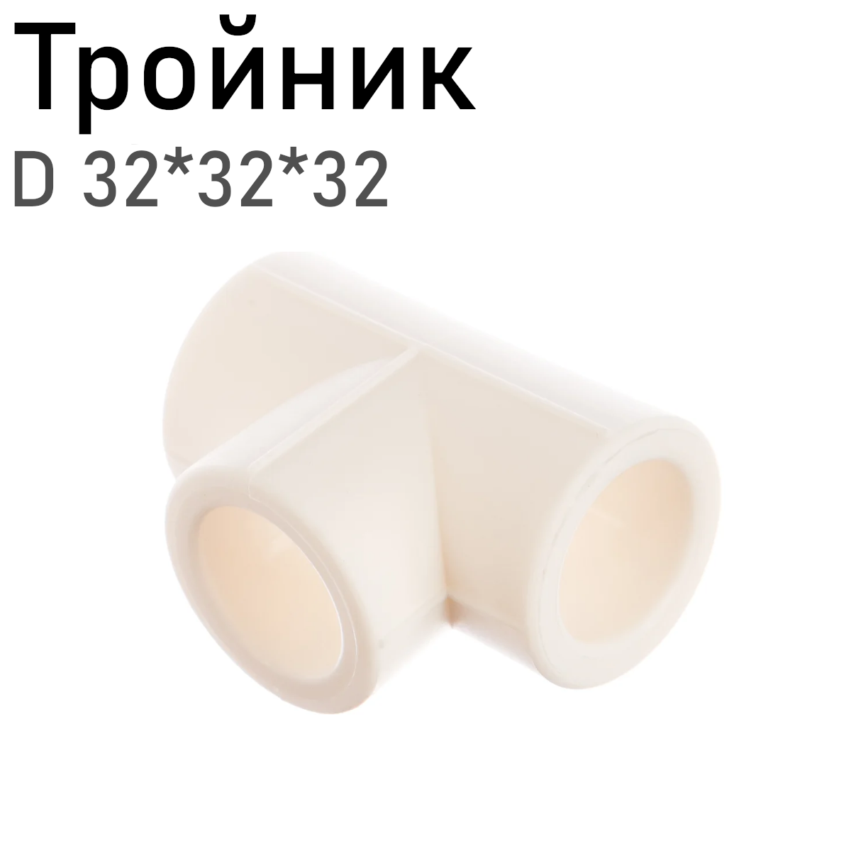 Тройник полипропиленовый 32 PRO Valfex