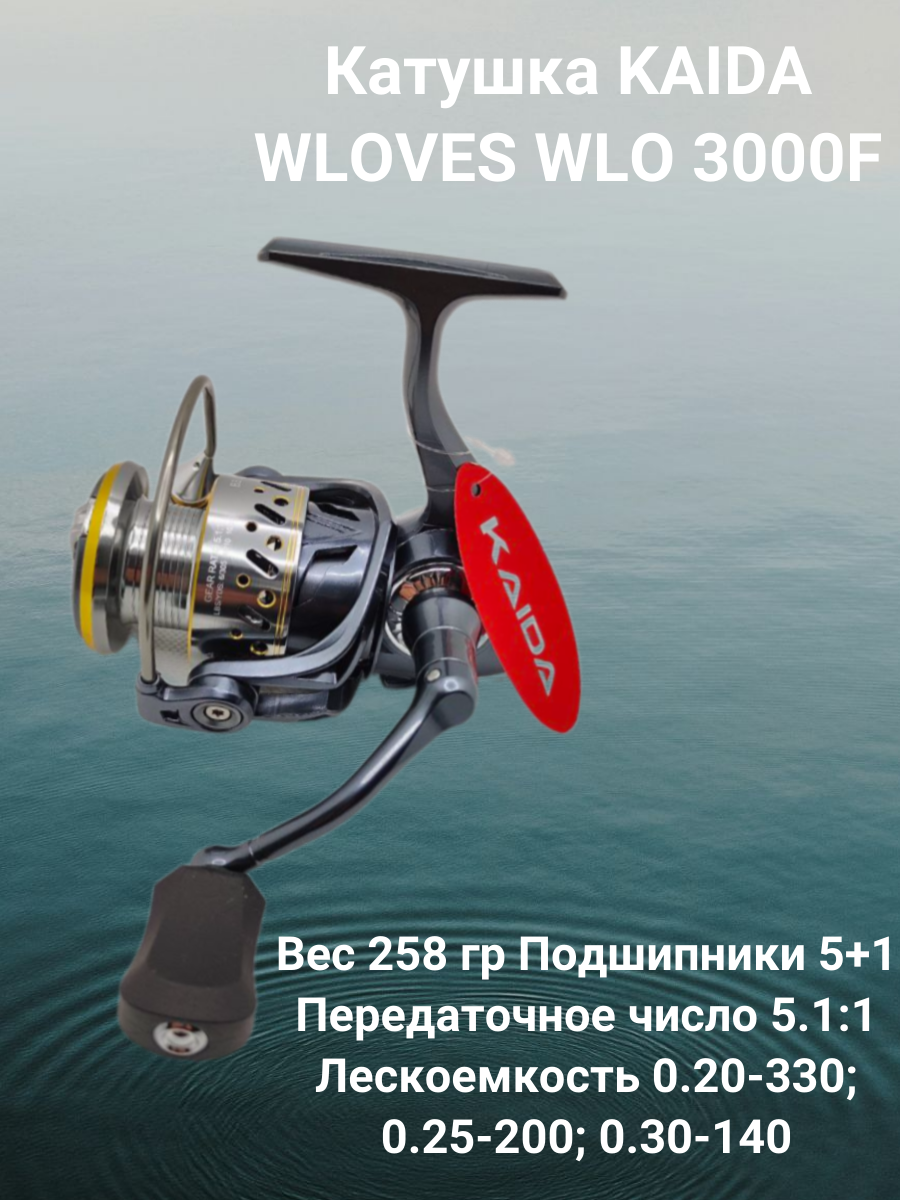 Катушка Каида WLOVES WLO 3000F