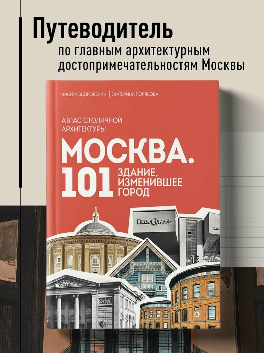 Здоровенин Н. Д, Полякова Е. В. Москва: 101 здание, изменившее город. Атлас столичной архитектуры