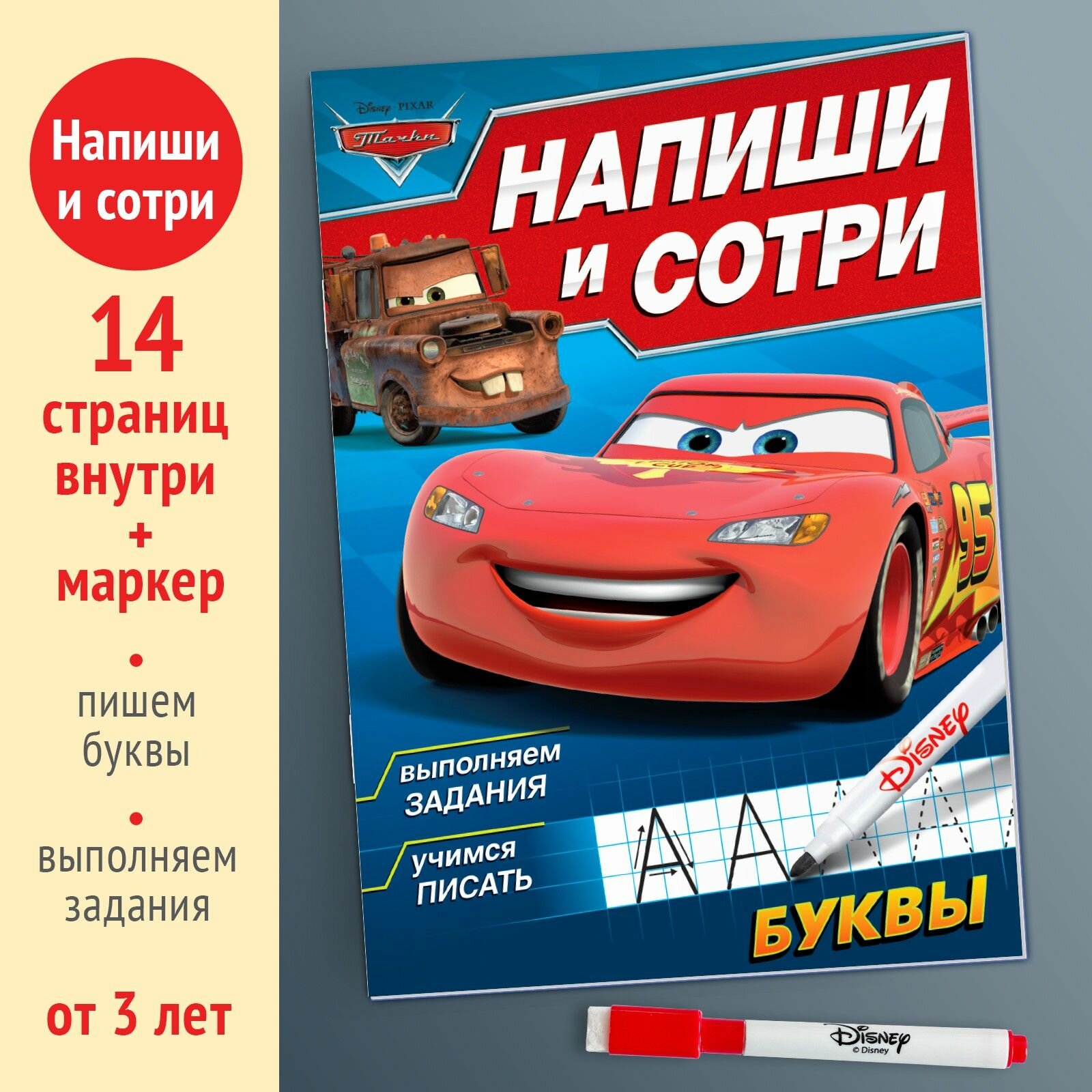 Развивающая тетрадь пиши-стирай, Дисней Тачки, "Учим буквы", многоразовые прописи