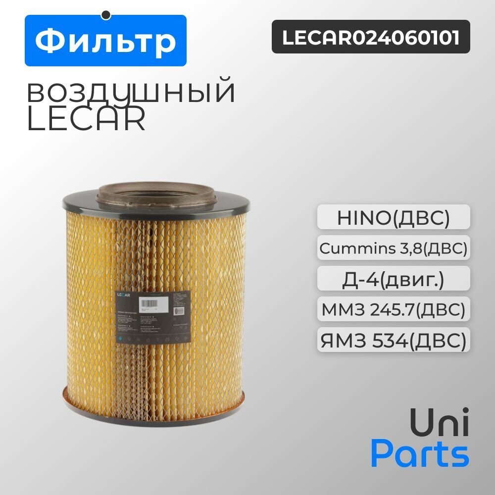 Фильтр воздушный Двигатели HINO, Cummins 3,8, Д-4, ММЗ 245.7, 534