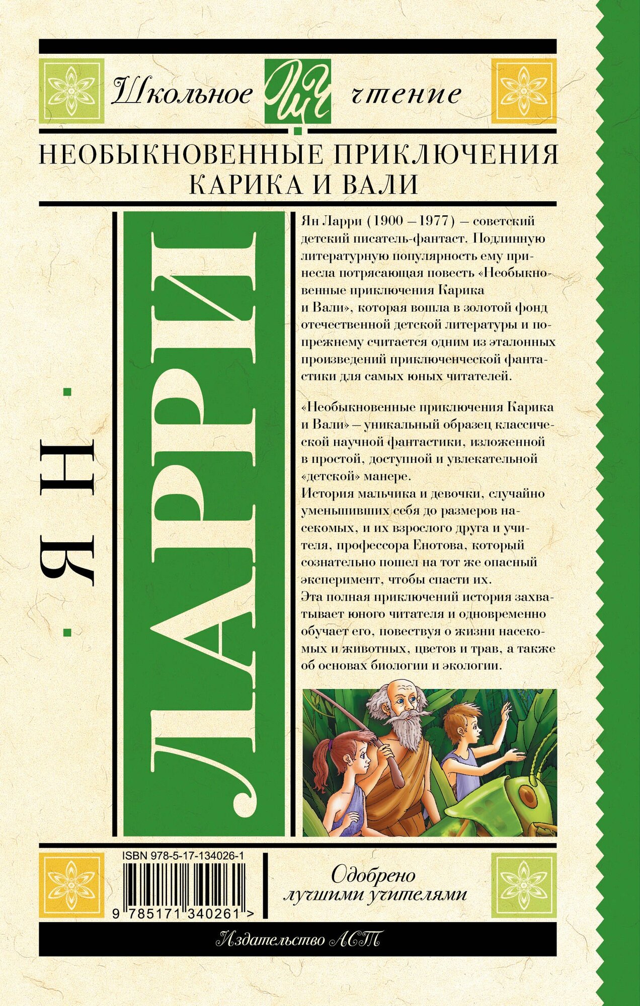 Необыкновенные приключения Карика и Вали (Ян Ларри)