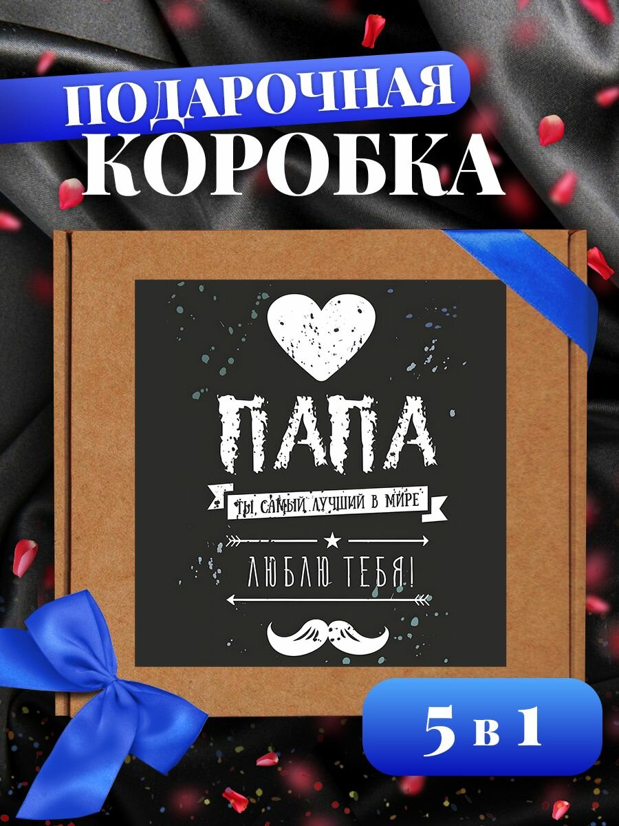 Подарочная коробка "Папе", для упаковки подарков, с наклейкой, картон, картонная, упаковка для подарка