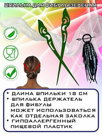 Шпилька для фибулы, заколка для волос, зеленая