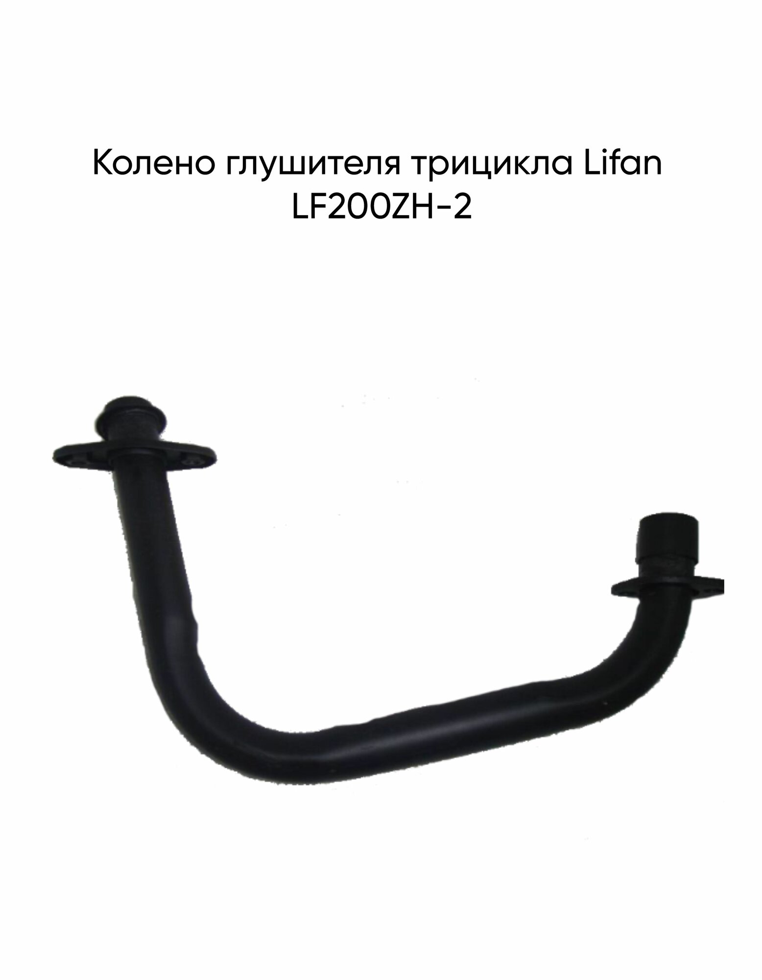 Колено глушителя трицикла Lifan LF200ZH-2