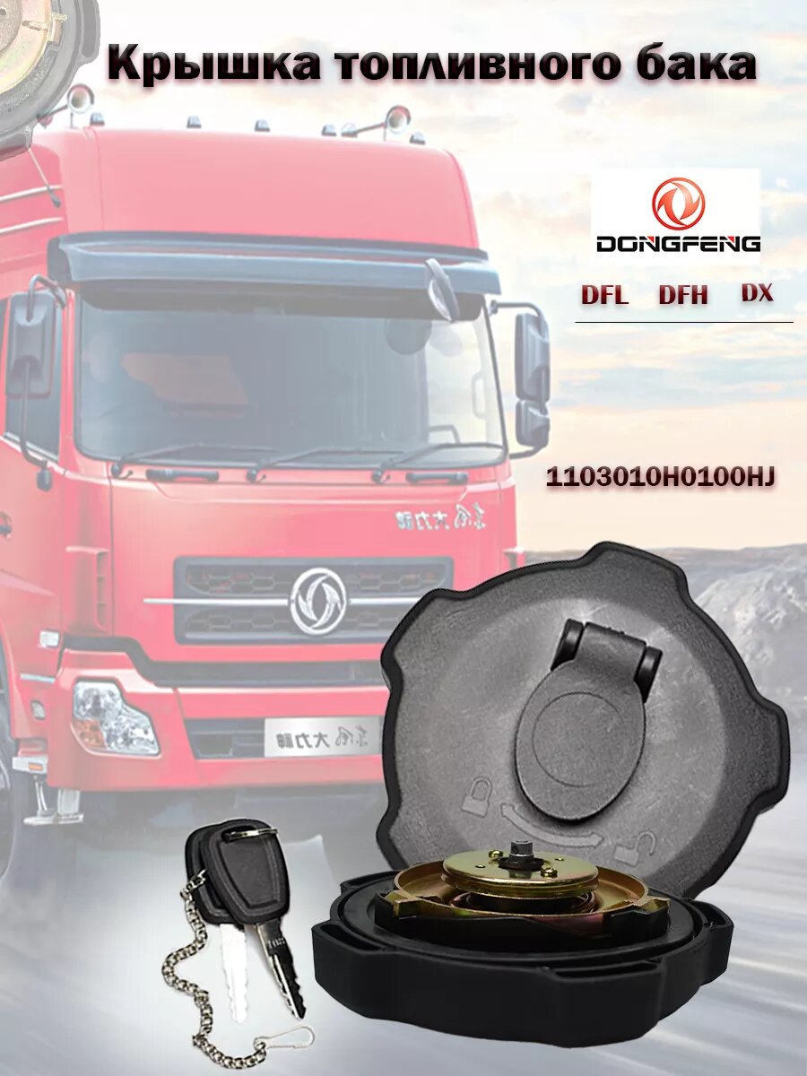 Крышка топливного бака Dongfeng Ситрак 1103010-H0100