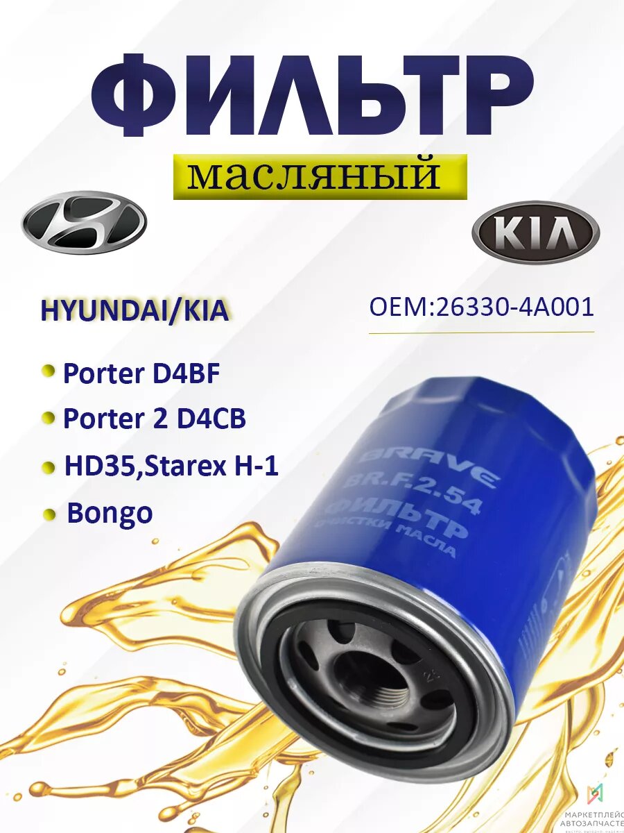 Фильтр масляный Хендай Портер, Киа Бонго 26330-4A001