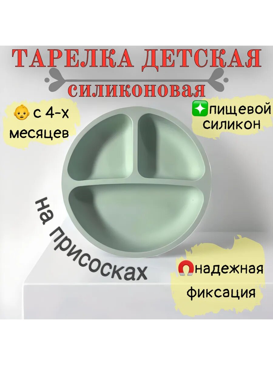 Тарелка силиконовая секционная на присосках; детская посуда, первый прикорм