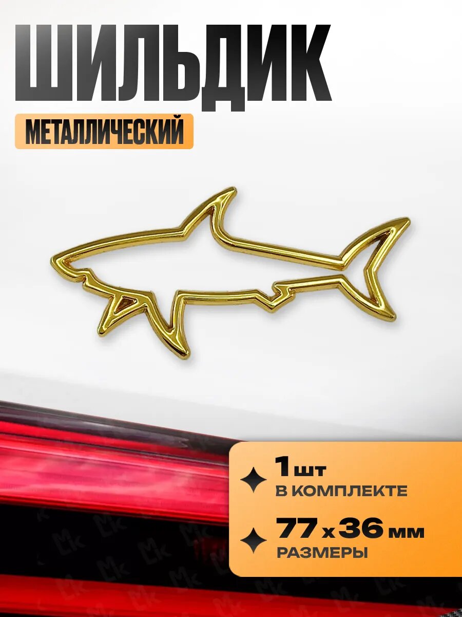 Шильдик Kravto "Акула", для авто, металл, самоклеящийся, золотой