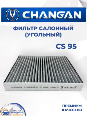 Фильтр салона угольный Changan для Changan CS95 Чанган ЦС95