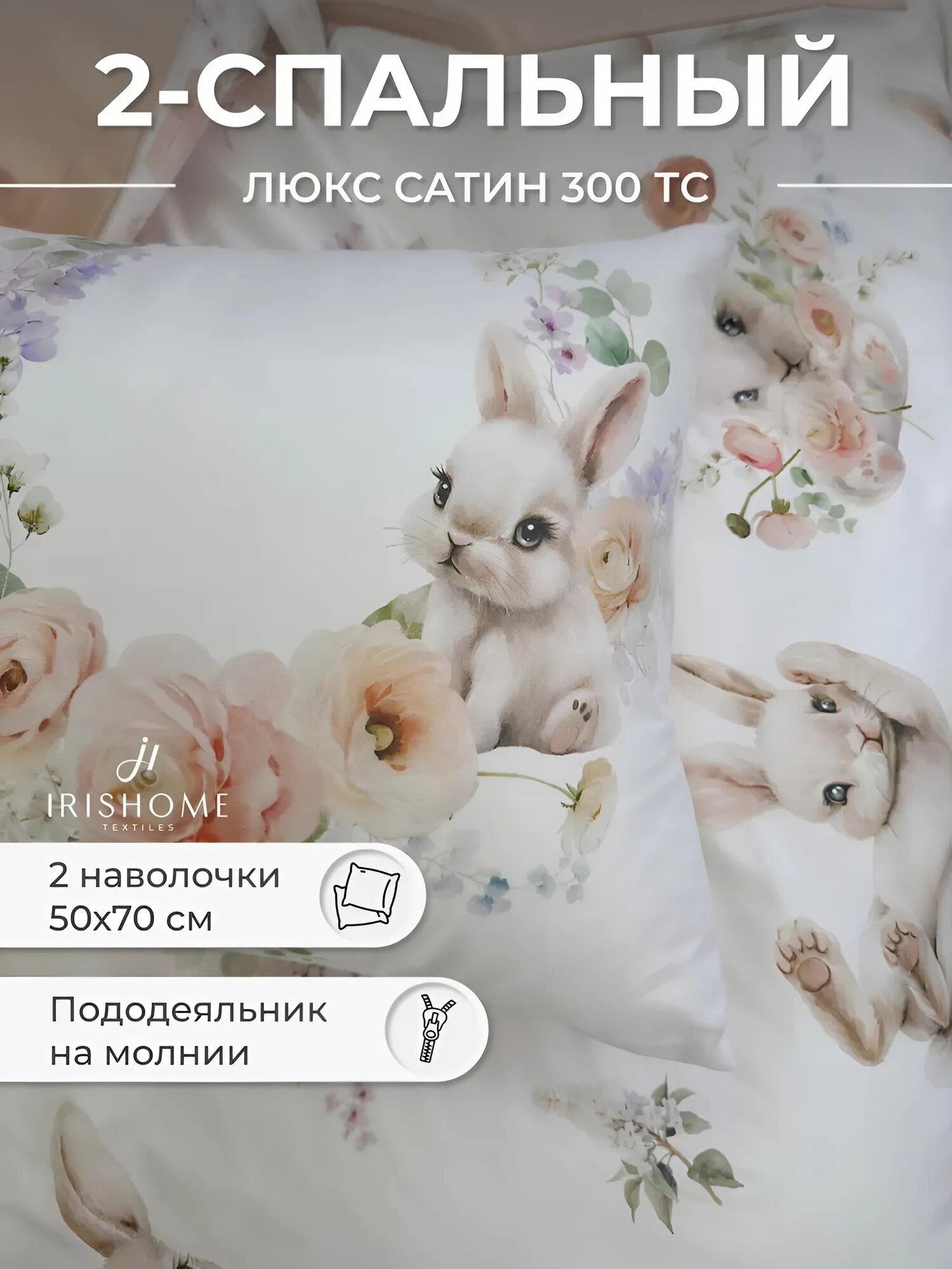 Постельное белье двуспальное детское, IRISHOME, зайчики, сатин-люкс