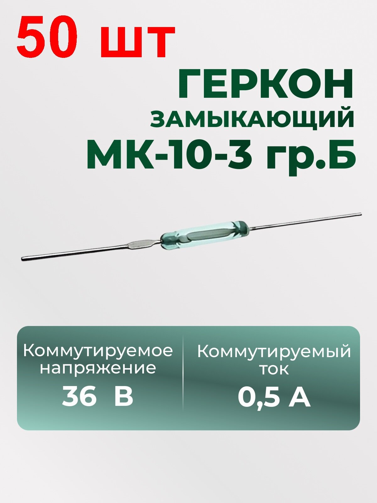 Геркон замыкающий МК-10-3 гр. Б 50 шт. 11х2,3 36В 0,5А