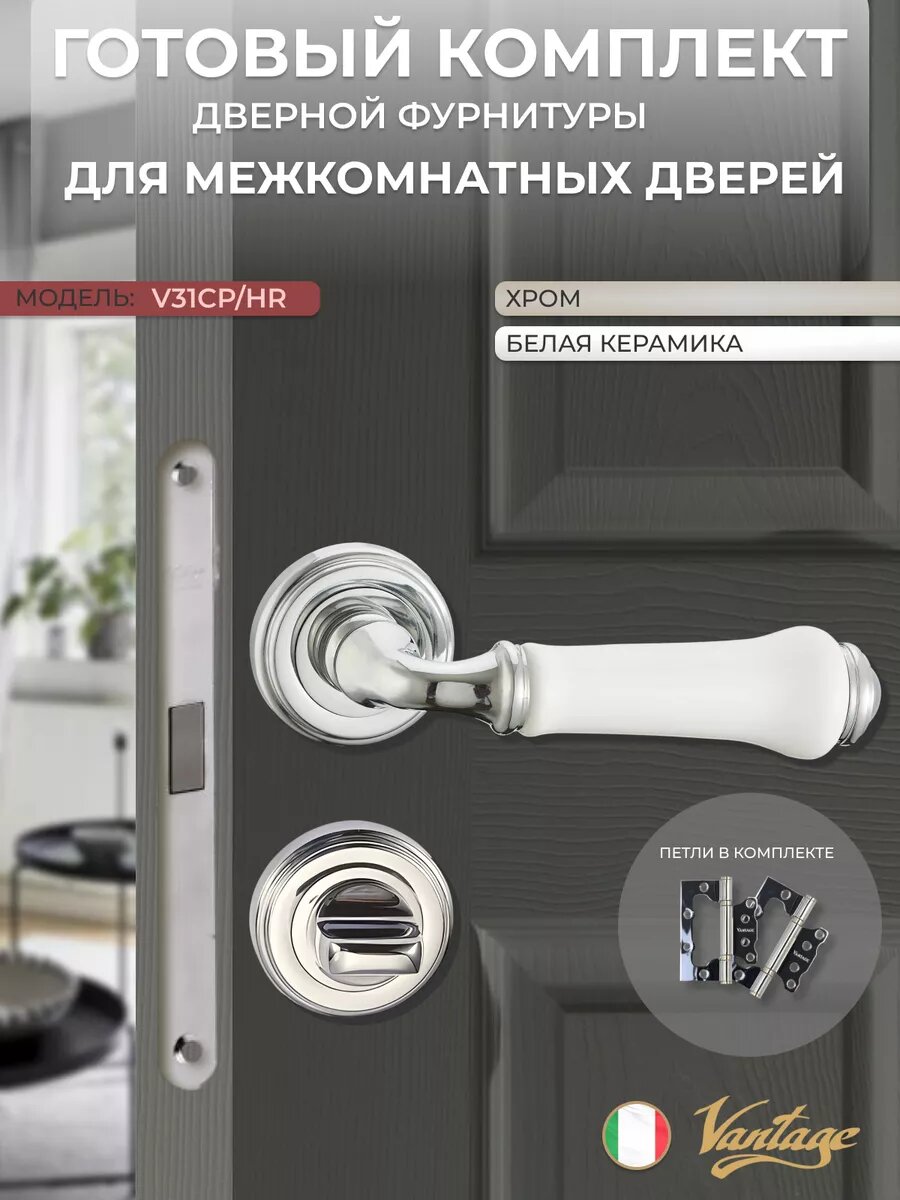 Дверные ручки V31CP/HR с фиксатором, защелкой и петлями