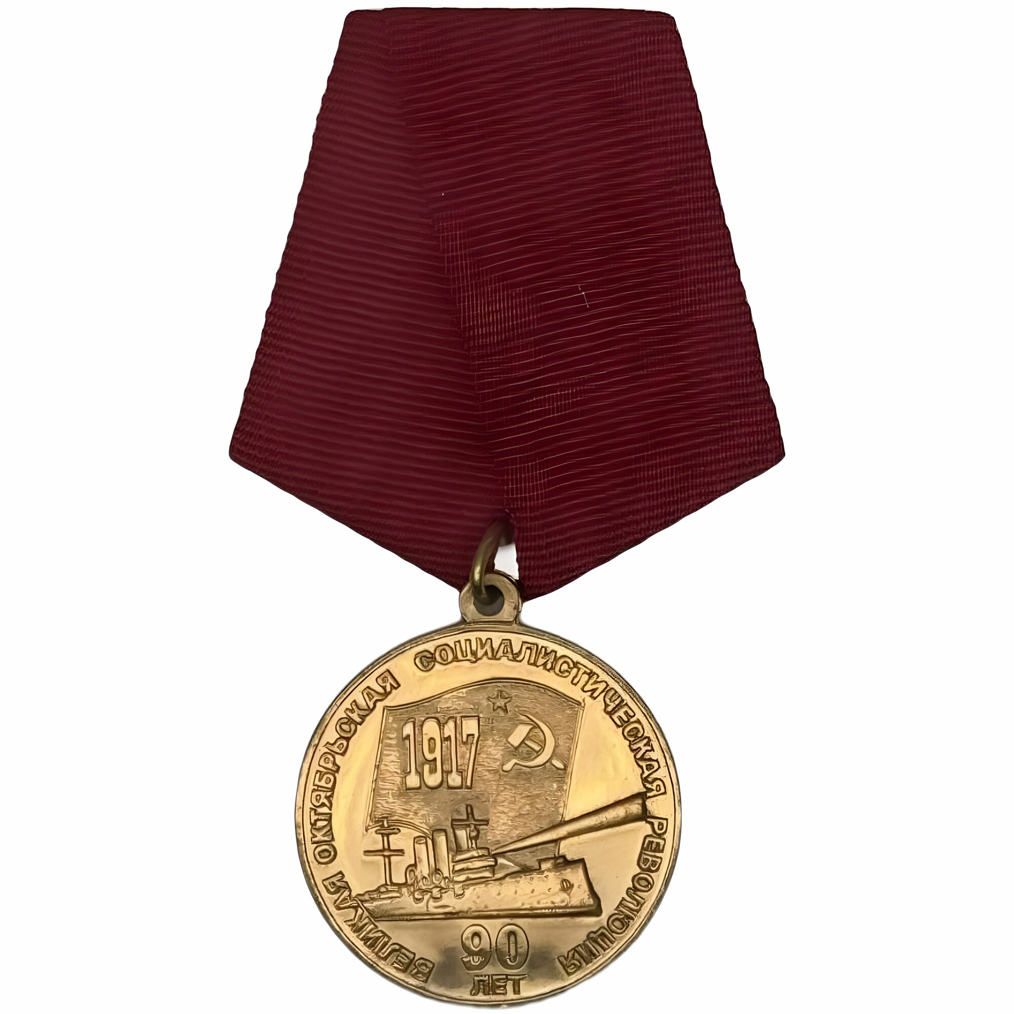 Медаль 90 лет Великой Октябрьской Социалистической Революции