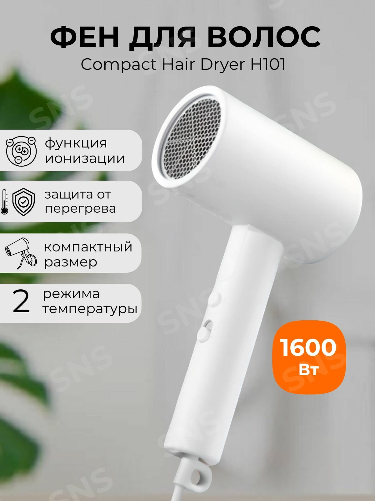 Фен Compact Hair Dryer H101 White CMJ04LXEU/ BHR7475EU суббренд Xiaomi
