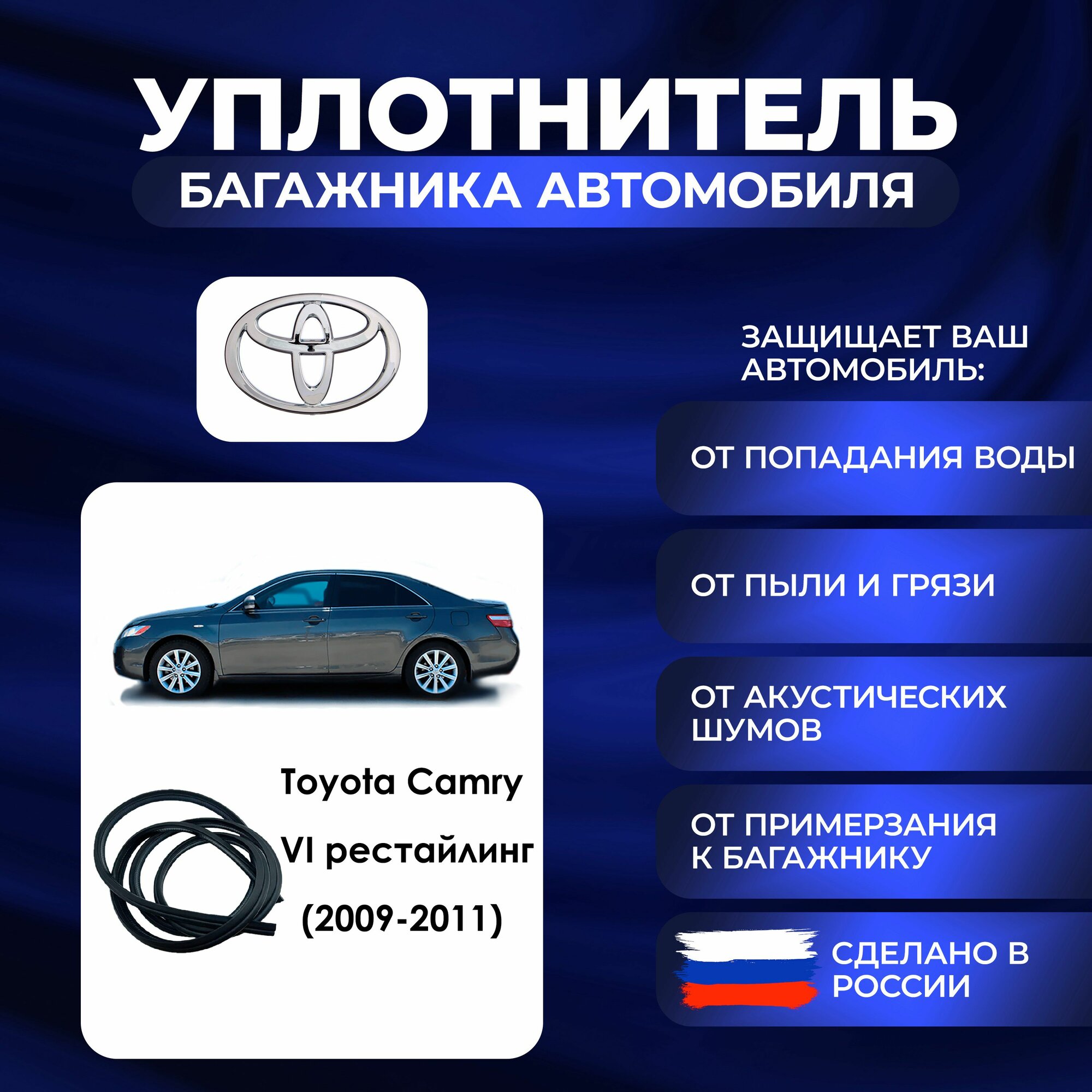 Уплотнитель багажника Toyota Camry VI рестайлинг (2009-2011), Резинка багажника Тойота Камри 6 поколение рестайлинг