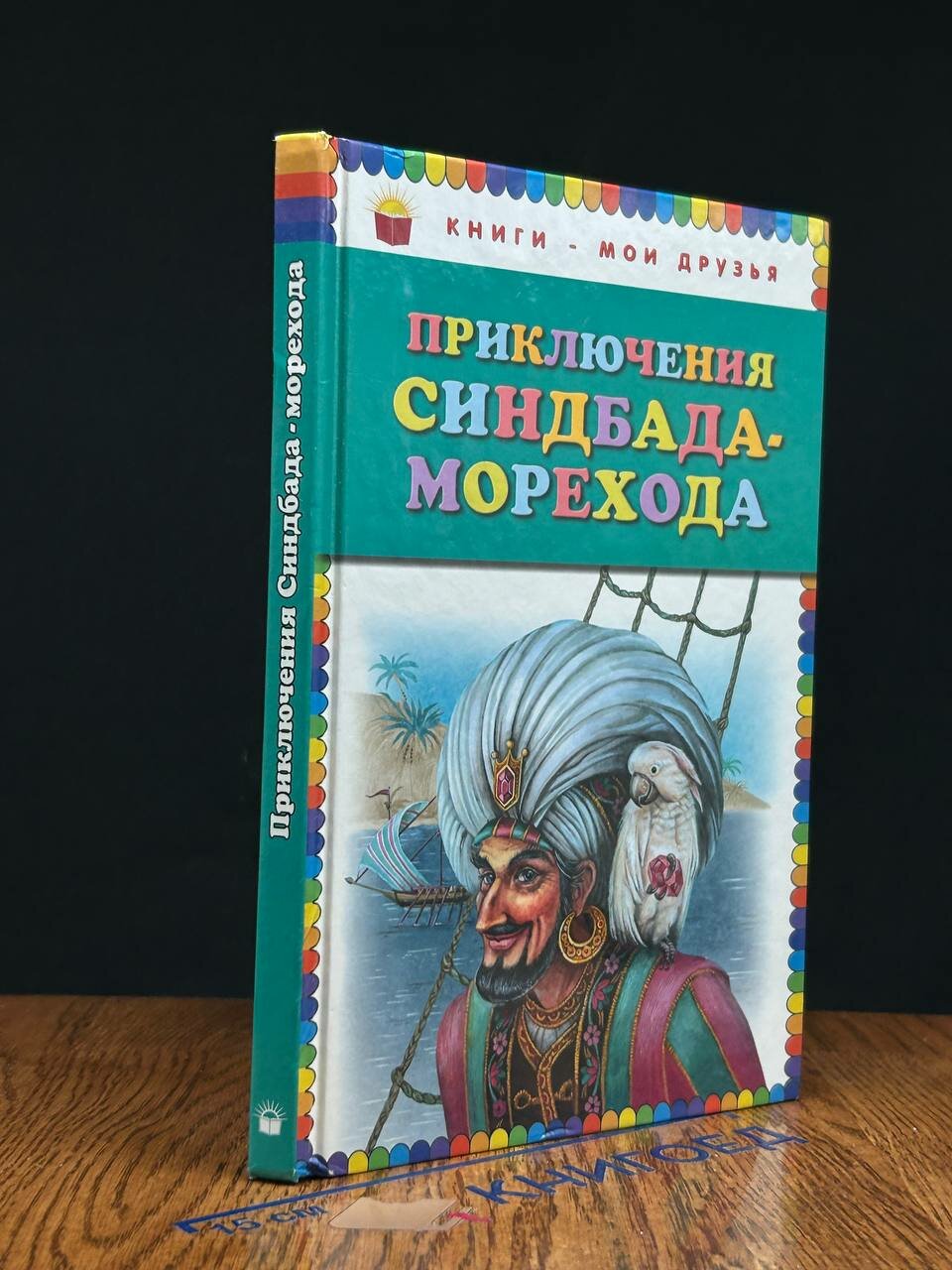 Книга. Приключения Синдбада-морехода 2014 (2043310540239)